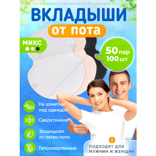 Вкладыши от пота, стики для подмышек 100 штук/50 пар, микс, Banian