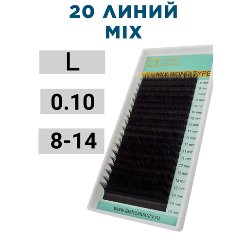 Luxury Lashes Ресницы для наращивания микс L 0.10 8-14 мм