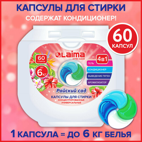 Капсулы для стирки белья с кондиционером большие 60 штук 4 в 1, концентрат, Laima Райский сад, 608876