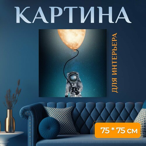 Картина на холсте "Космонавт, луна, воздушный шар" на подрамнике 75х75 см. для интерьера