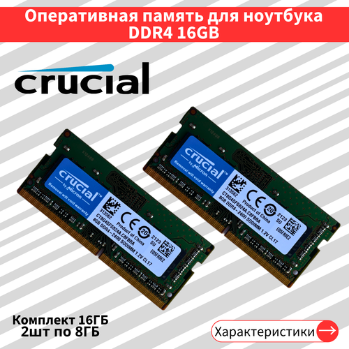 Оперативная память Crucial 2шт по 8 ГБ DDR4 2400 МГц SODIMM CL17 CT8G4SFS824A. C8FBRA