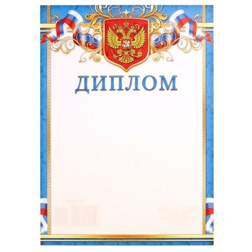 Диплом "Символика РФ" голубая рамка, бумага, А4 4921729