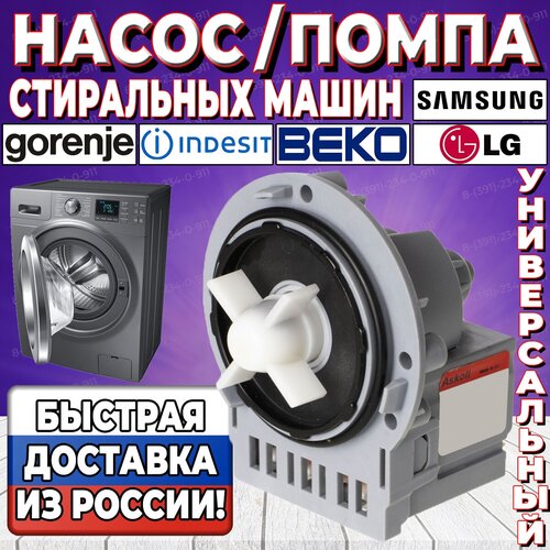 Насос (Помпа) стиральных машин Samsung, LG, Ardo, Beko, Indesit, Ariston, Hotpoint, Candy, Zanussi, Electrolux, Askoll Италия, универсальный