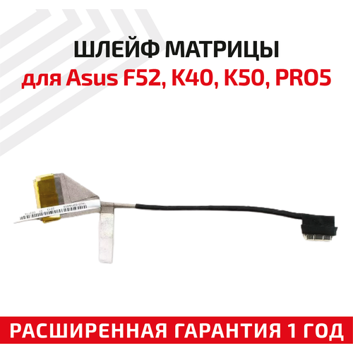 Шлейф матрицы для ноутбука Asus F52, K40, K50, Pro5, X5, X8A