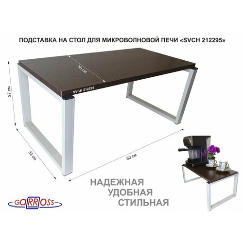 Подставка на стол для микроволновой печи, высота 27см, серый "LAMAGIA 212295" полка 60х30см, венге