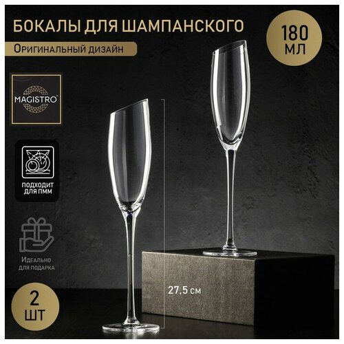 Набор бокалов стеклянных для шампанского «Иллюзия», 180 мл, 5,5×27,5 см, 2 шт, прозрачный