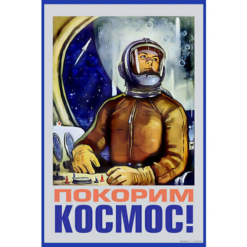 Плакат, постер на бумаге Покорим космос. Размер 21 х 30 см
