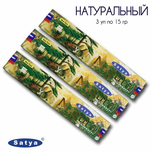 Satya Натуральный - 3 упаковки по 15 гр - ароматические благовония, палочки, Natural - Сатия, Сатья