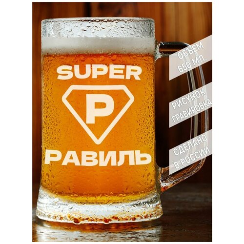 Кружка для пива супер Равиль - 650 мл.