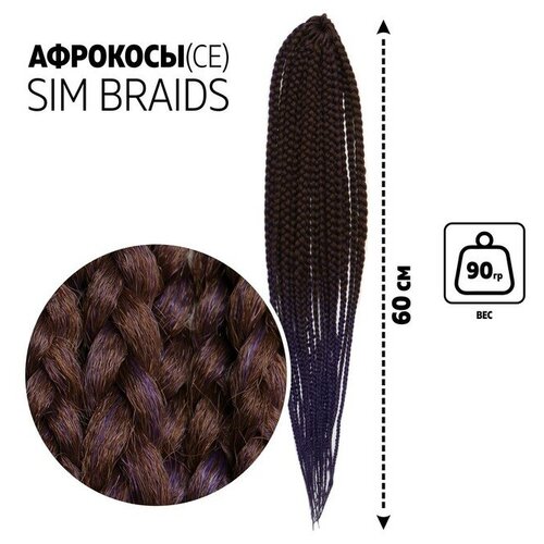 SIM-BRAIDS Афрокосы, 60 см, 18 прядей (CE), цвет каштановый/тёмно-синий(#FR-21)