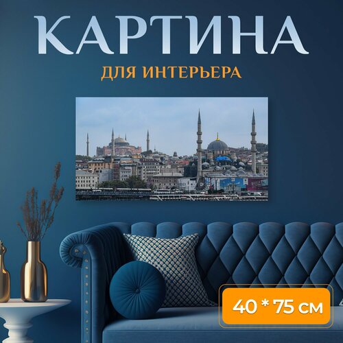 Картина на холсте "Турция, мечеть, стамбул" на подрамнике 75х40 см. для интерьера