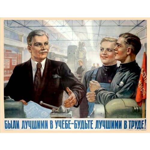 Постер Советский "Будьте лучшими в труде!" 59х45 см