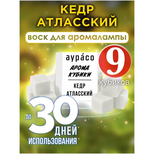 Кедр атласский - ароматические кубики Аурасо, ароматический воск, аромакубики для аромалампы, 9 штук