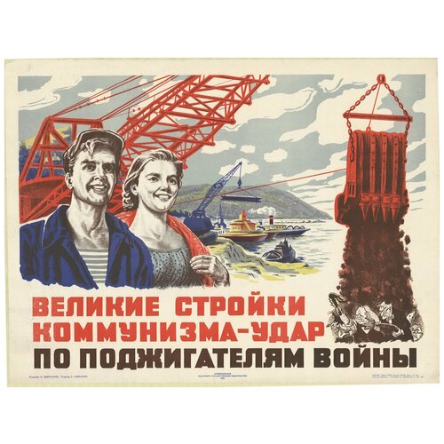 Плакат, постер на бумаге Великие стройки коммунизма-удар по поджигателям войны. Худ. И. Цыбульник. Размер 60 х 84 см