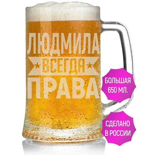 Кружка для пива Людмила всегда права - 650 мл.
