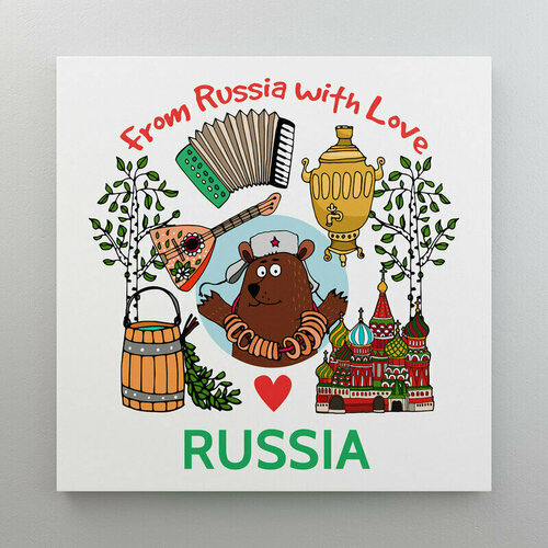 Интерьерная картина на холсте "Из России с любовью - подарочный постер" размер 60x60 см