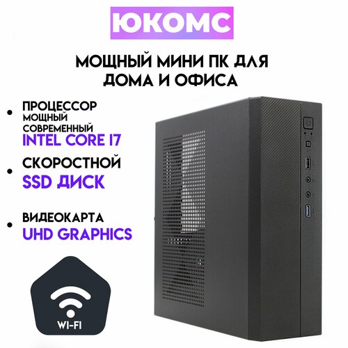 Мини PC юкомс Core i7 10700, SSD 480GB, 16gb DDR4, БП 200w, win 10 pro, WI-FI, Exegate mini case