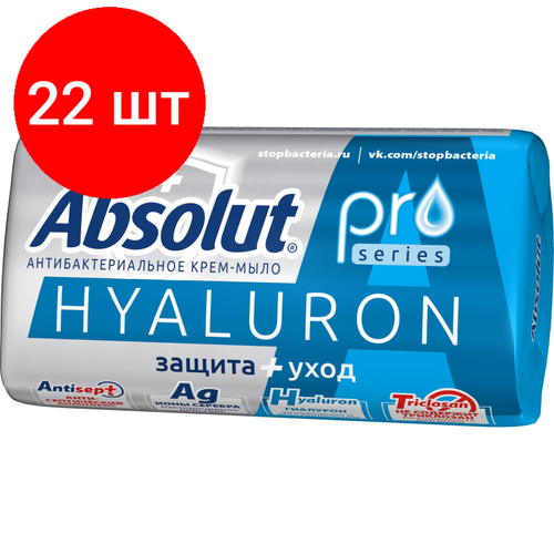 Комплект 22 штук, Мыло туалетное ABSOLUT PRO серебро+гиалурон 90гр 6202