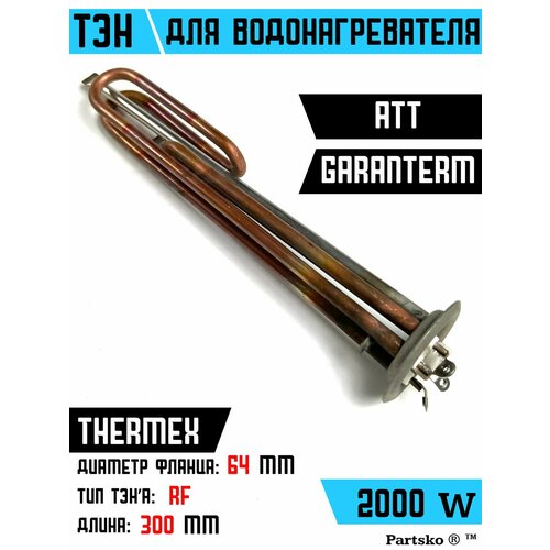 ТЭН для водонагревателя Thermex АТТ Garanterm. 2000W, L300мм, М6, медь, фланец 64 мм. Для котла отопления бойлеров самогонных аппаратов. Для Термекс Гарантерм