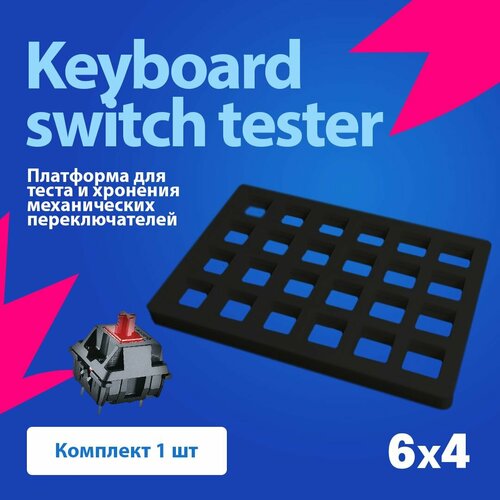 SwitchTester Платформа для теста механических переключателей клавиатуры 6х4 / Черная