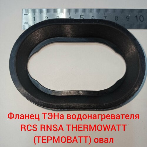Прокладка водонагревателя RCS RNSA THERMOWATT (термоватт) овал