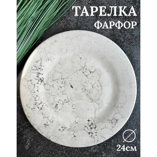 Тарелка фарфор, белая с серыми разводами, диаметр 24 см, 1 шт