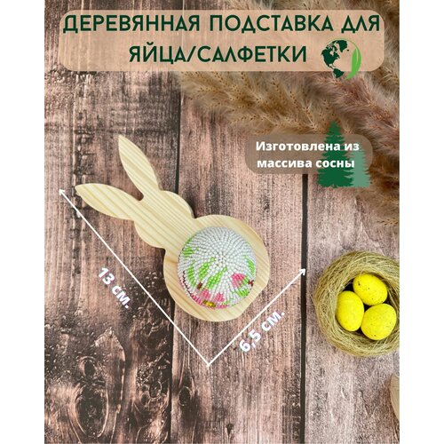 Деревянная подставка Кролик для яйца, салфетки