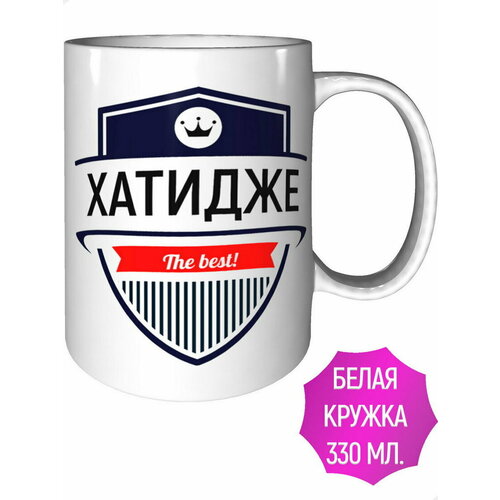 Кружка Хатидже The Best - керамическая стандартная