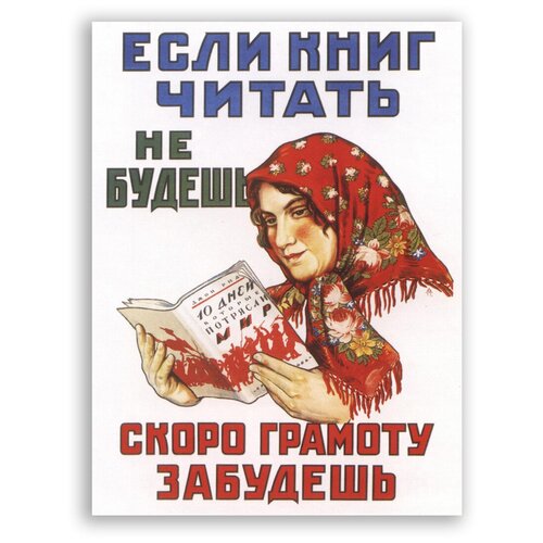 Советский постер, плакат на бумаге / Если книг читать не будешь Скоро грамоту забудешь / Размер 30 x 40 см