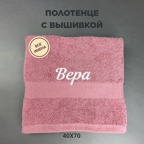 Полотенце махровое с вышивкой подарочное / Полотенце с именем Вера розовый 40*70