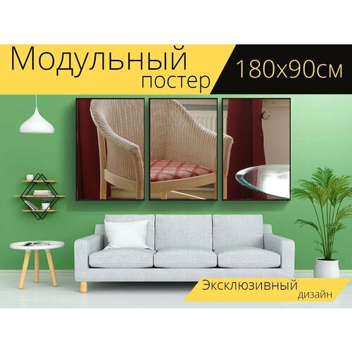 Модульный постер "Гостиная, стул, плетеный стул" 180 x 90 см. для интерьера