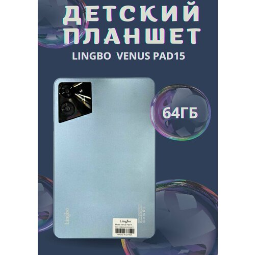 Детский планшет Lingbo Venus PAD15/ Amoled /64 Gb, серый