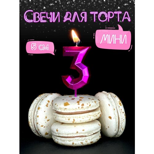 Свеча для торта цифра "3 года" 5 см