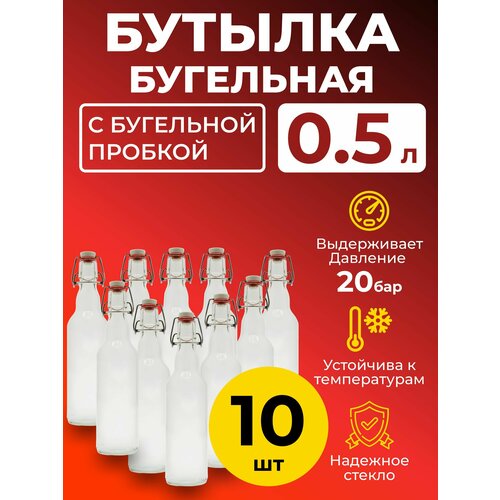 Бутылка бугельная 0,5 л. с бугельной пробкой (светлая), 10 шт.