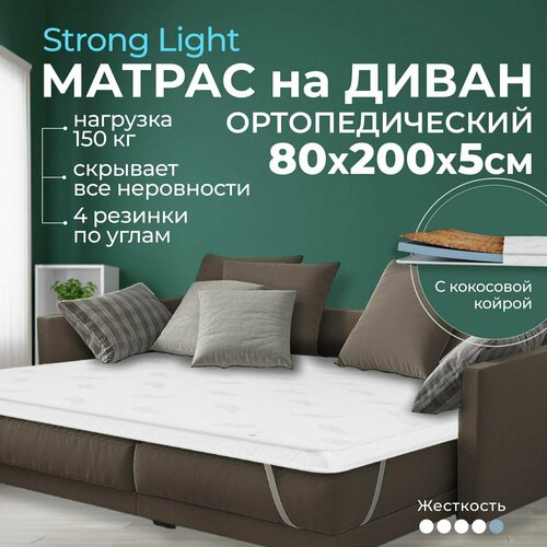Жесткий матрас на диван 80х200 5 см BEDDO Strong Light с кокосовой койрой, двусторонний с ортопедическими свойствами