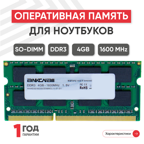 Модуль памяти Ankowall SODIMM DDR3, 4ГБ, 1600МГц, 1.5В, 204PIN, PC3-12800