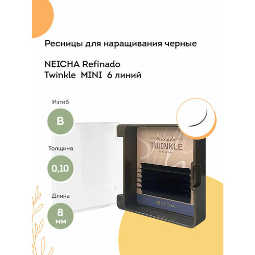 NEICHA Ресницы для наращивания REFINADO Twinkle MINI 6 B 0,10 8 мм