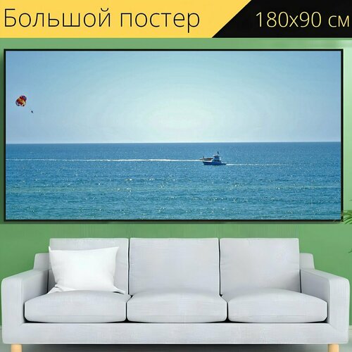Большой постер "Парасейлинг, летом, лодка" 180 x 90 см. для интерьера