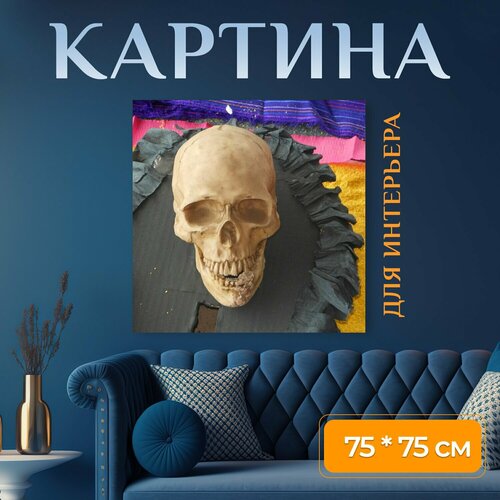 Картина на холсте "Череп, день смерти, мексика" на подрамнике 75х75 см. для интерьера