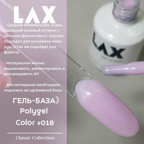 Полигель жидкий LAX серия #18