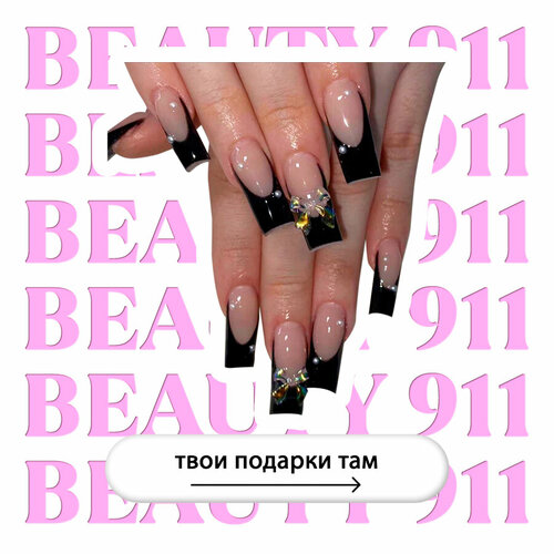 Накладные ногти BEAUTY 911