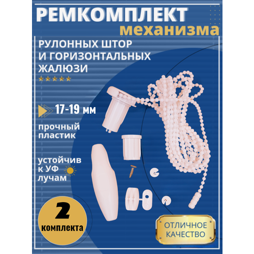 Комплект для ремонта рулонной шторы цепочка управления 3,2 мм и грузик 2 комплекта