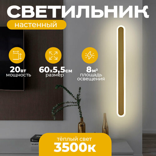 Светильник настенный светодиодный Loft Gold 600x55 мм (теплый белый 3500К) 20W