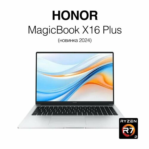 16" Ноутбук 2024 Honor MagicBook X16 Plus BRI-7651, 1920x1200 IPS, AMD Ryzen 7 8845HS (3.8 ГГц), RAM 16 ГБ LPDDR5х, SSD 2048 ГБ , AMD Radeon 780M, Windows 11 Pro, Серебристый, Русская раскладка