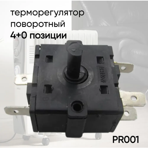 Переключатель (терморегулятор) трехпозиционный для масляного обогревателя универсальный PR001