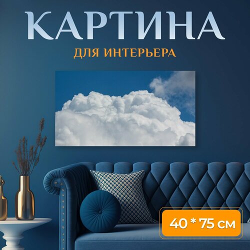 Картина на холсте "Небо, воздуха, слойка" на подрамнике 75х40 см. для интерьера