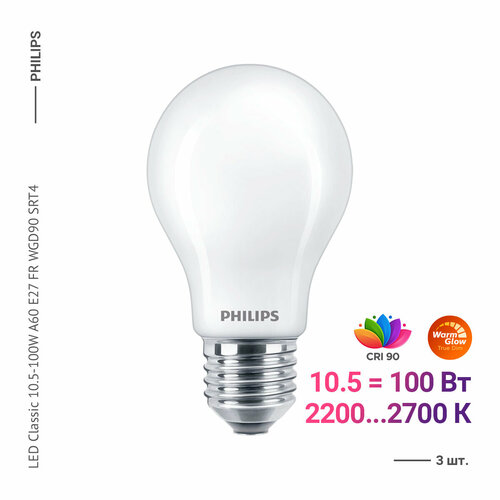 Philips LED Classic 10.5-100W A60 E27 FR WGD90 SRT4 (3 шт.)