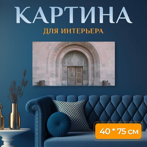 Картина на холсте "Армения, ереван, памятник" на подрамнике 75х40 см. для интерьера