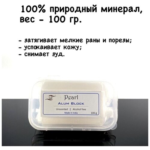 Pearl квасцовый камень (минеральный дезодорант), 100 гр.