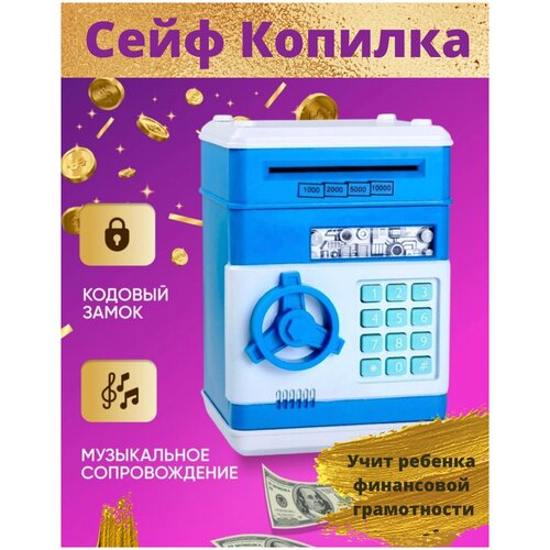Детский сейф-копилка электронная для денег / развивающая / электронная / интерактивная / синяя
